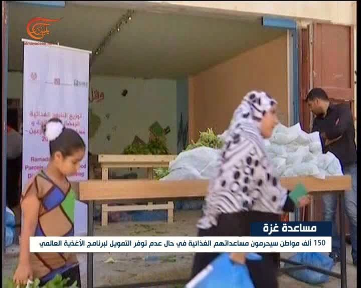 احتمال تعليق برنامج الأغذية العالمي يثير حفيظة سكان غزة الميادين