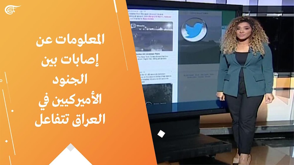 المعلومات عن إصابات بين الجنود الأميركيين في العراق تتفاعل الميادين