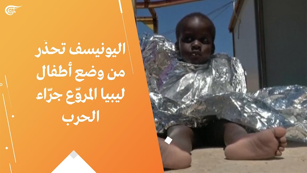 اليونيسف تحذّر من وضع أطفال ليبيا المروّع جرّاء الحرب الميادين