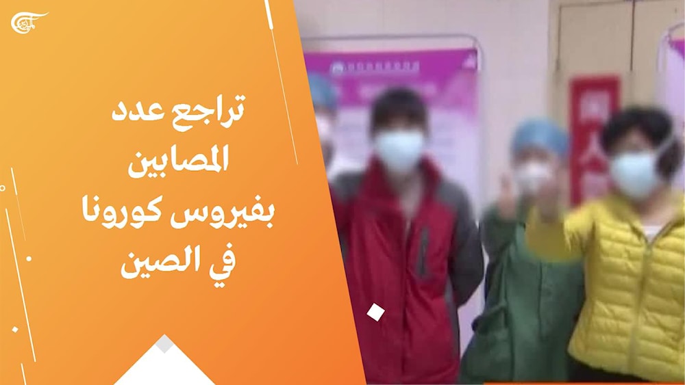 تراجع عدد المصابين بفيروس كورونا في الصين الميادين
