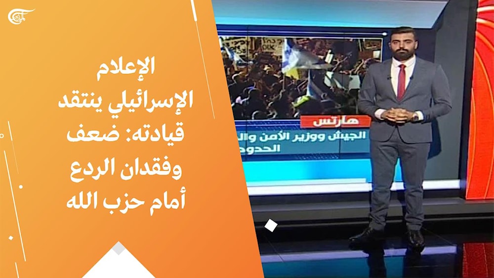 الإعلام الإسرائيلي ينتقد قيادته ضعف وفقدان الردع أمام حزب الله الميادين