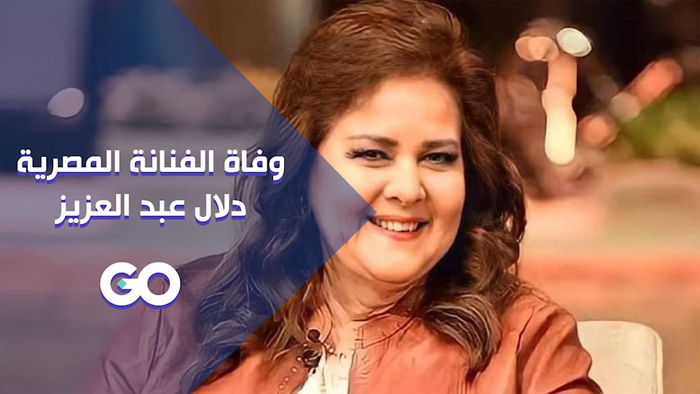 وفاة الفنانة المصرية دلال عبد العزيز الميادين