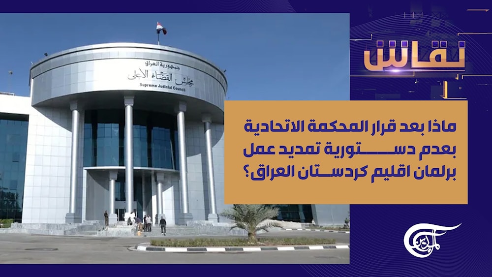 ماذا بعد قرار المحكمة الاتحادية بعدم دستورية تمديد عمل برلمان اقليم