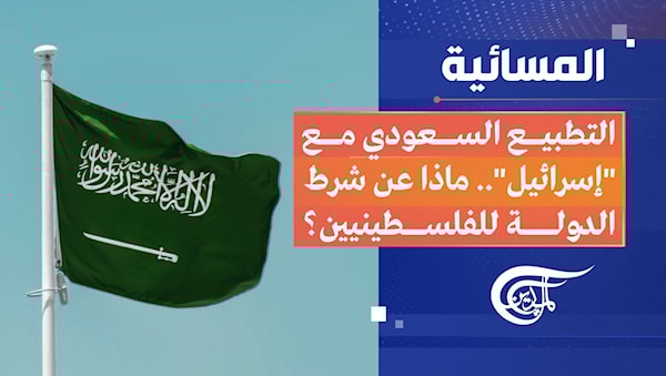 المسائية الرياض وواشنطن شروط سعودية عسكرية من اجل التطبيع الميادين