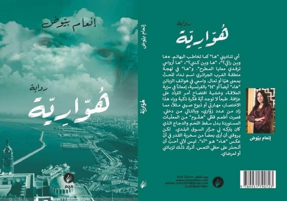 هوارية تفوز بجائزة آسيا جبار للرواية الميادين